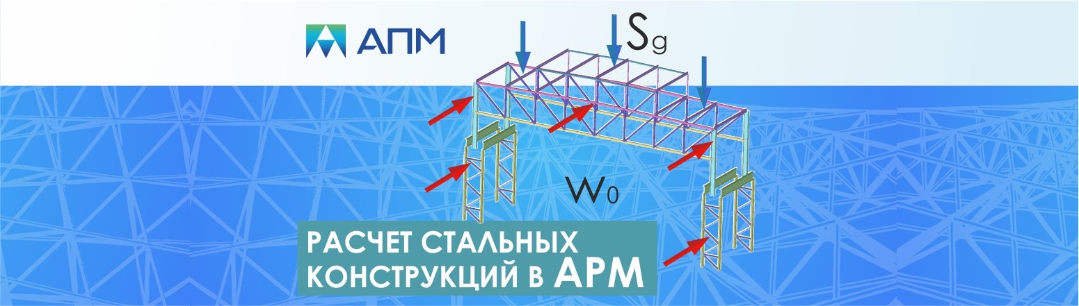 Ассоциация развития стального строительства организует вебинар для НТЦ «АПМ» - НТЦ «АПМ»