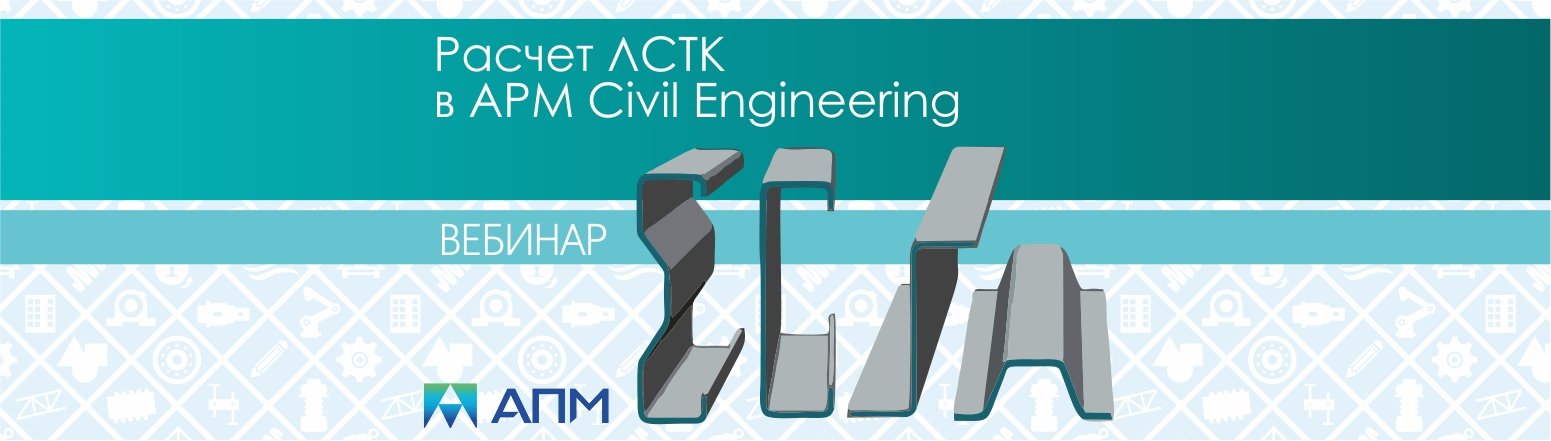 Расчет легких стальных тонкостенных конструкций в программном комплексе ...