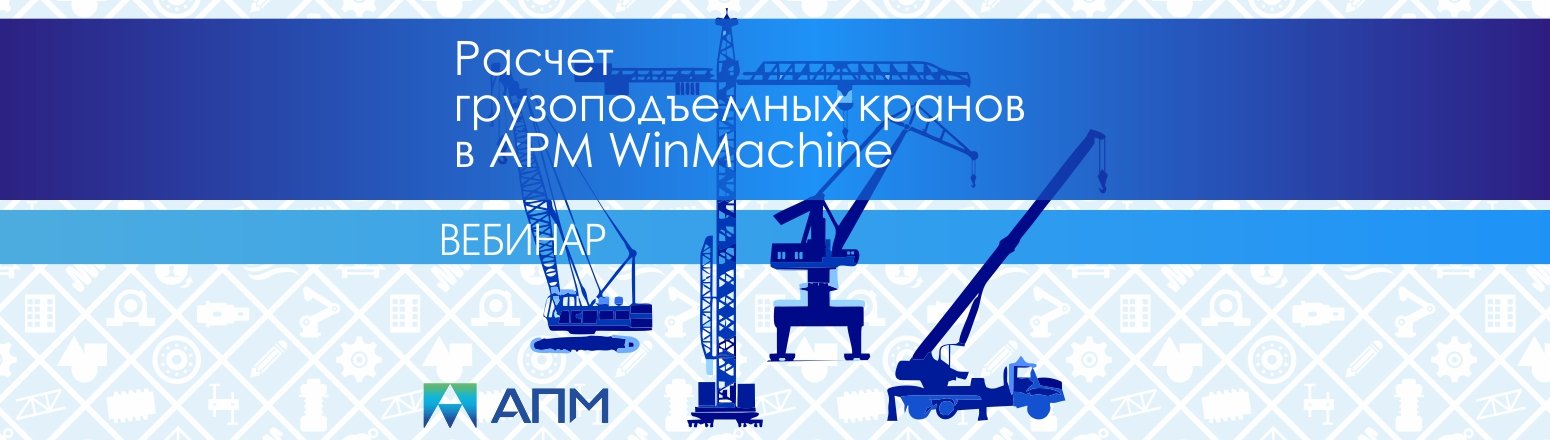 Пример расчета крана в APM WinMachine - НТЦ «АПМ»